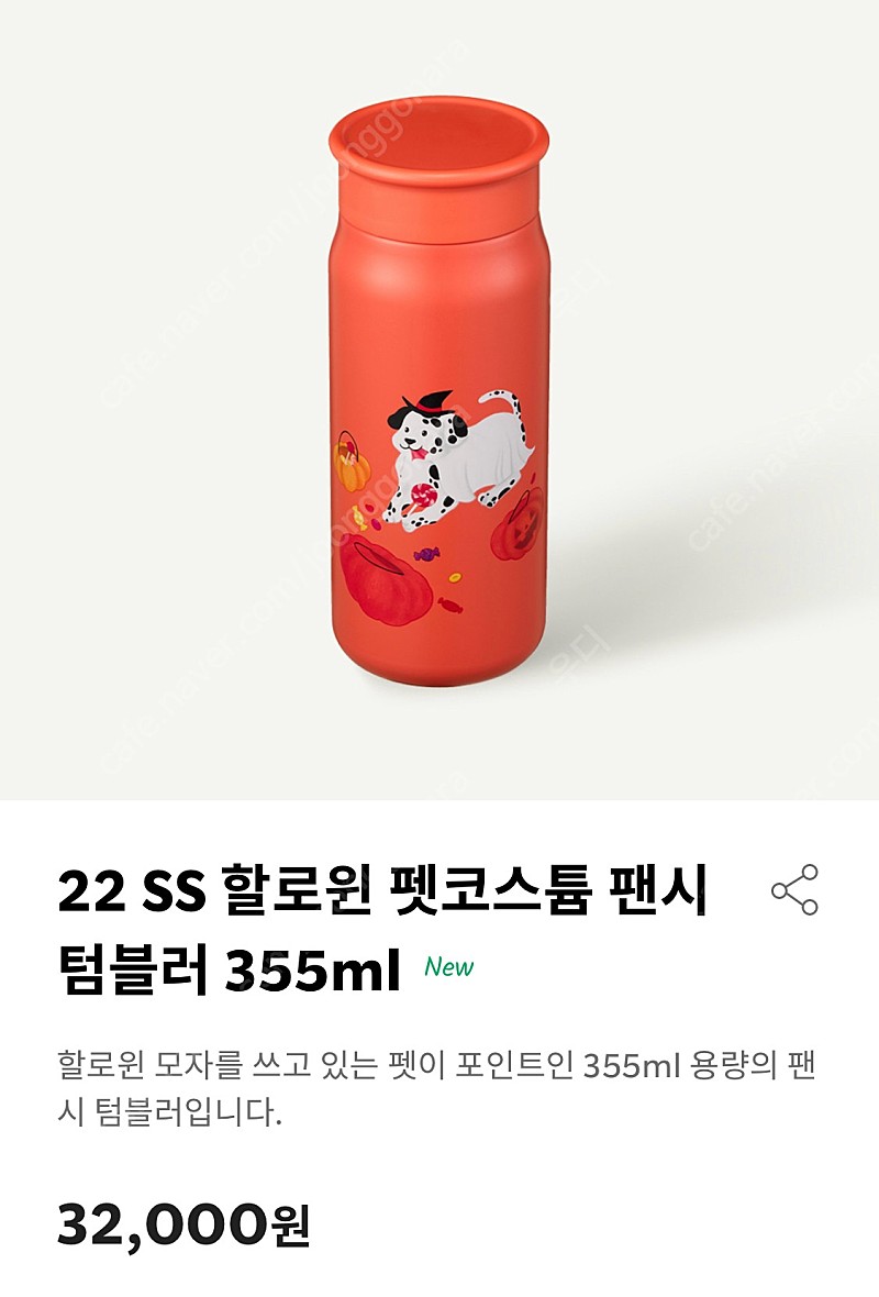 스타벅스 22 SS 할로윈 펫코스튬 팬시 텀블러 355... | 냉장고 | 중고나라