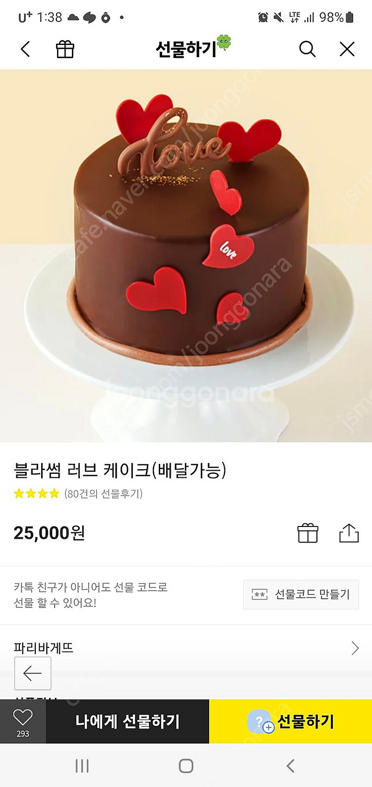 파리바게트 블라썸 러브 케이크 21000원 판매원 기타 티켓쿠폰이용권 중고나라