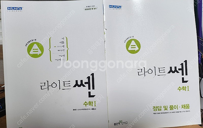 라이트쎈 수학1 가격인하2500원 네고가능 학습교육 중고나라