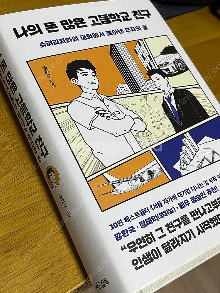 나의 돈 많은 고등학교 친구송희구 지음 문학과학경영 중고나라