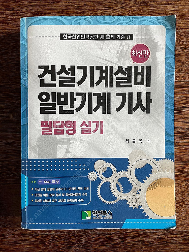 건설기계설비 일반기계기사 필답형 실기책 팝니다 학습교육 중고나라