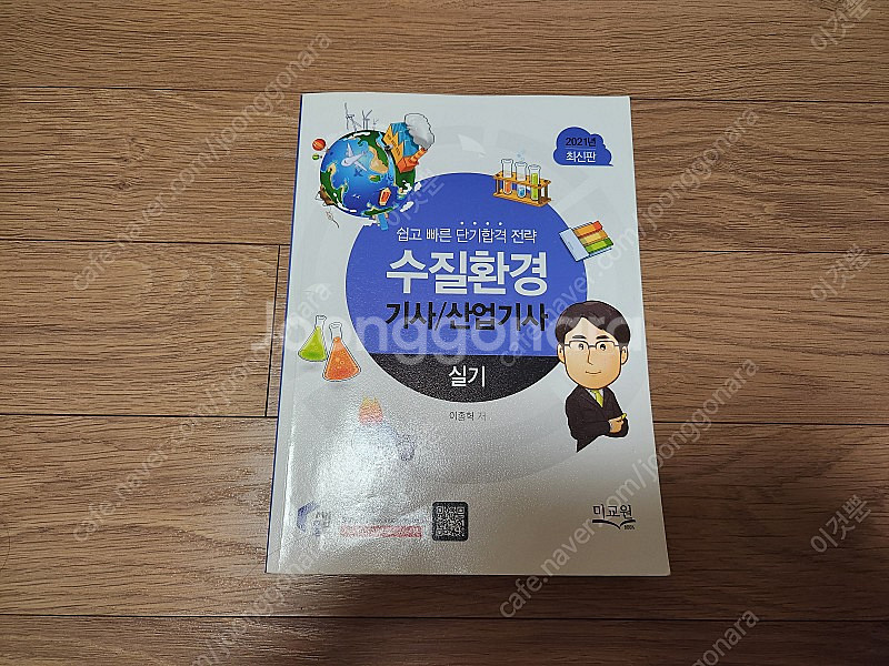 2021 물쌤 수질환경기사 산업기사 실기 판매합니다 학습교육 중고나라