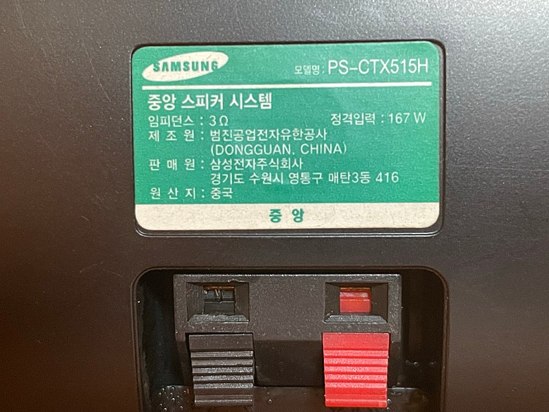 삼성 5.1채널 홈씨어터 파브 센터스피커 PS-CTX5... | 오디오/홈시어터 | 중고나라