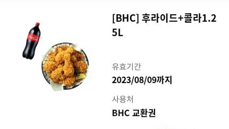bhc후라이드치킨+콜라1.25L 판매해요 | 기타 티켓/쿠폰/이용권 | 중고나라