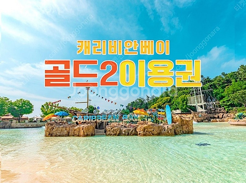 판매 캐리비안베이 골드시즌 종일권 구명조끼포함 판매 여행숙박이용권 중고나라