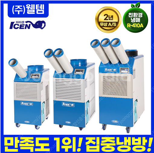 판매 웰템산업용이동식에어컨공업용이동식에어컨영업용이 에어컨 중고나라