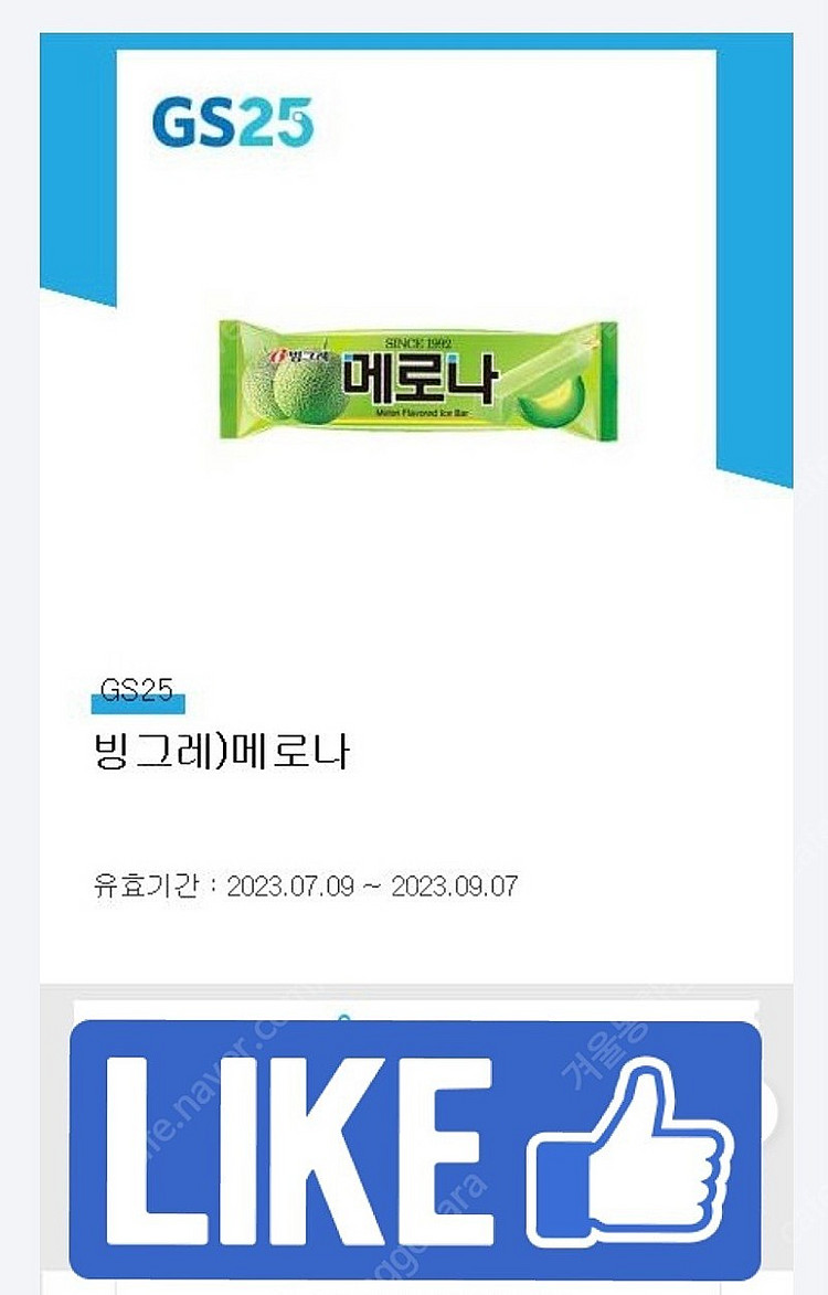 GS25 메로나 기프티콘 1장 | 기타 티켓/쿠폰/이용권 | 중고나라