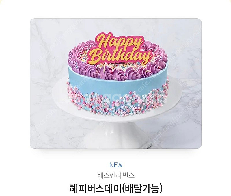 배스킨라빈스 해피버스데이 케이크 기타 티켓쿠폰이용권 중고나라