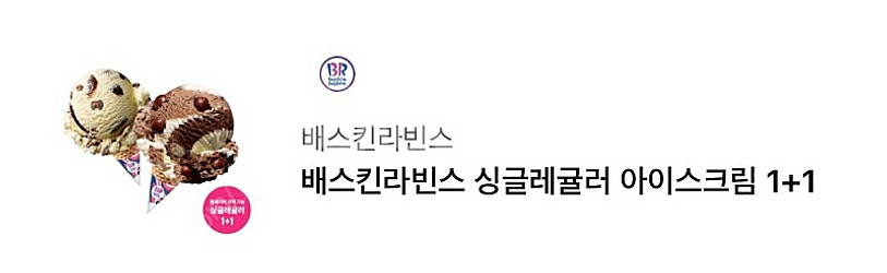 베스킨라빈스 싱글레귤러 11 배스킨라빈스 기타 티켓쿠폰이용권 중고나라