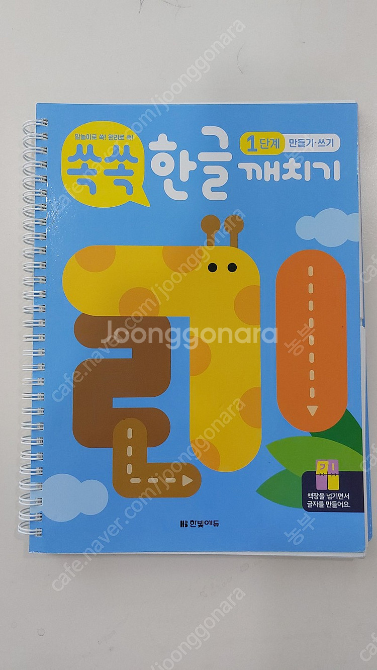 쏙쏙 한글 깨치기 1단계 만들기 쓰기 유아한글책 판매합 학습교육 중고나라