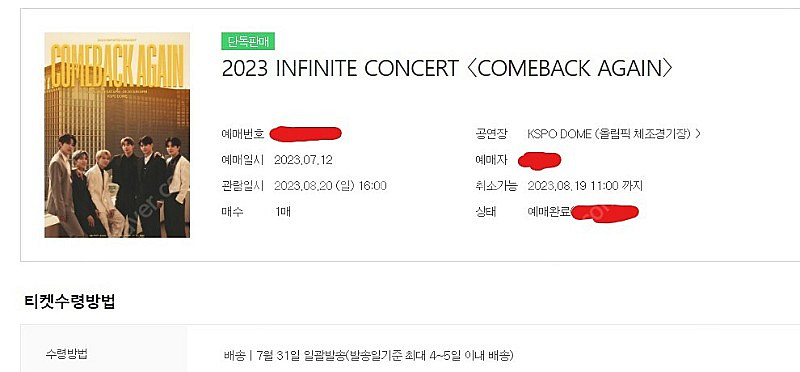 인피니트 콘서트 일요일 단석 1장 양도합니다 티켓 중고나라