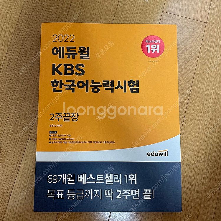 에듀윌 Kbs 한국어능력시험 새 책 택포 학습교육 중고나라
