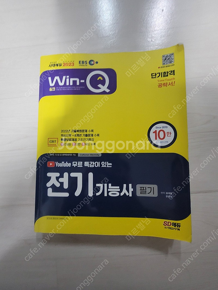 전기기능사 필기책판매해요 학습교육 중고나라