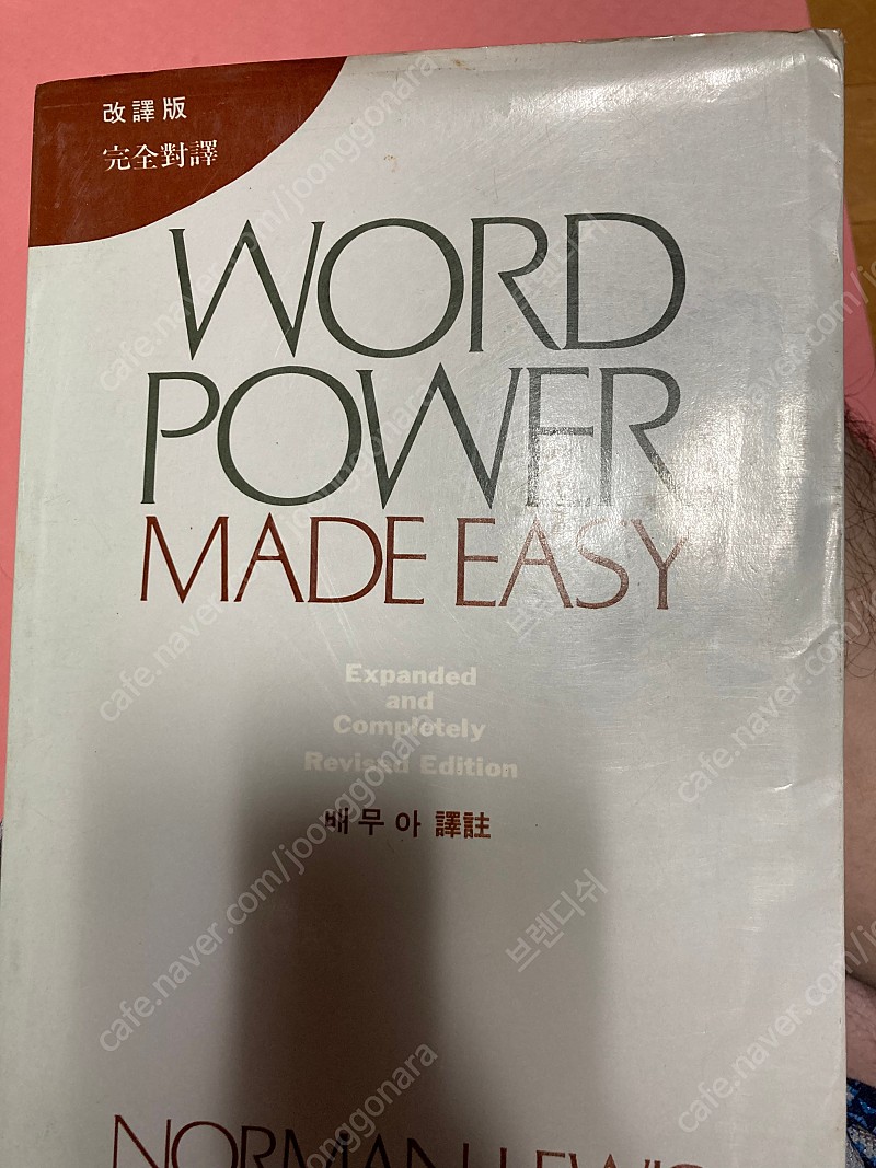 Word power made easy - 배무아 저 | 학습/교육 | 중고나라
