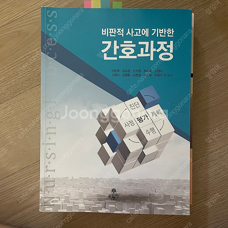 고문사 비판적 사고에 기반한 간호과정 학습교육 중고나라