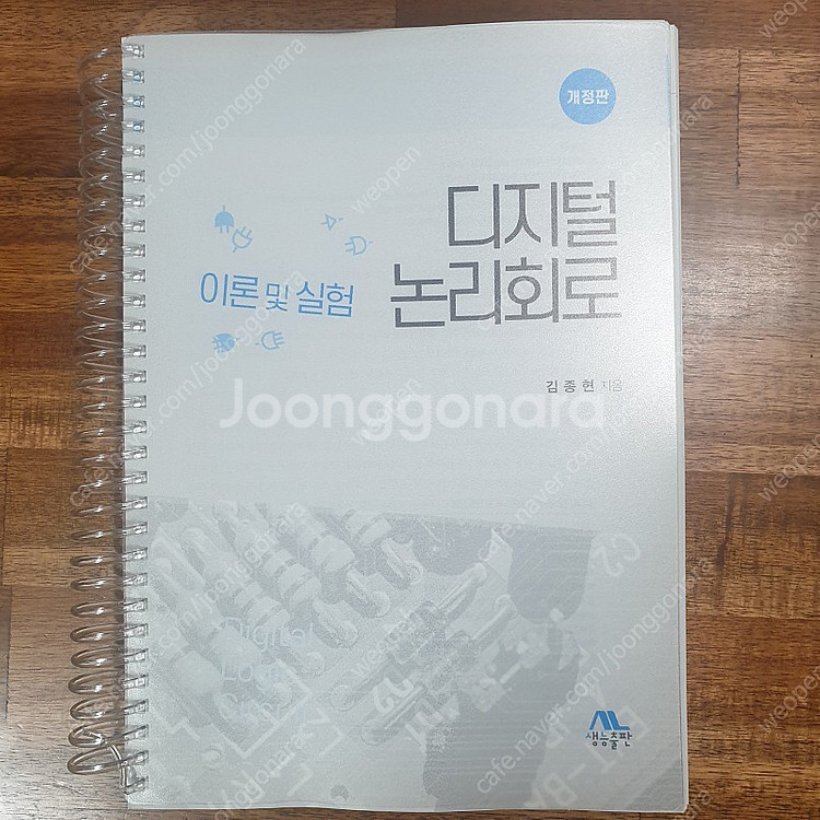 디지털논리회로 개정판생능김종현 학습교육 중고나라