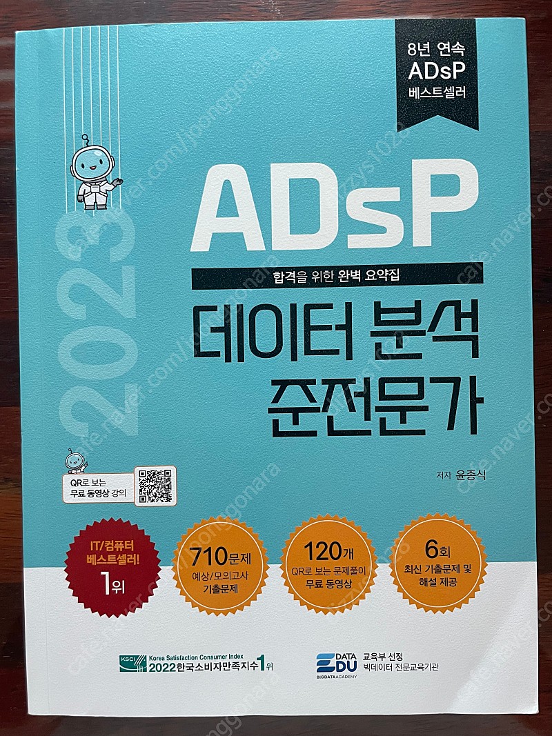 ADSP 2023, 2022 책 팝니다 | 학습/교육 | 중고나라