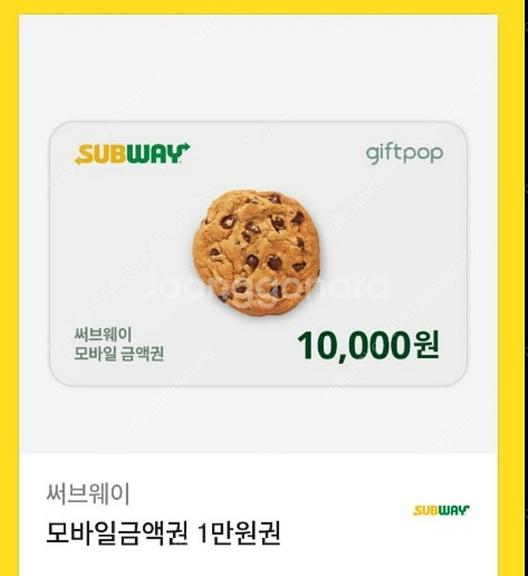 써브웨이 모바일 금액권 ~2024년 2월 1만원권 중고나라 카페에서 운영하는 공식 사이트
