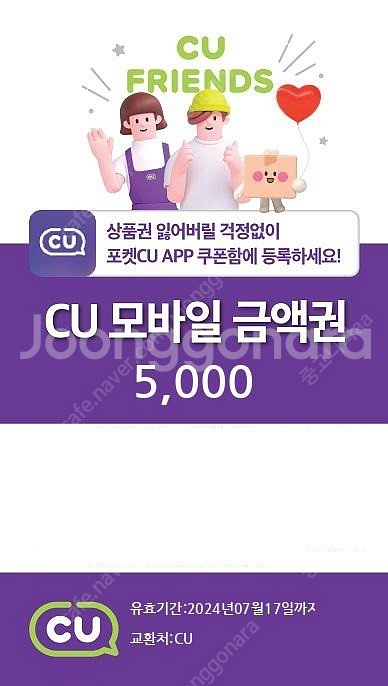 Cu 모바일 금액권 5천원 기타 티켓쿠폰이용권 중고나라