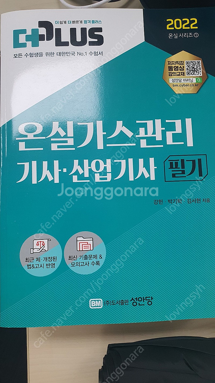 온실가스 관리기사 필기책 팔아요 학습교육 중고나라