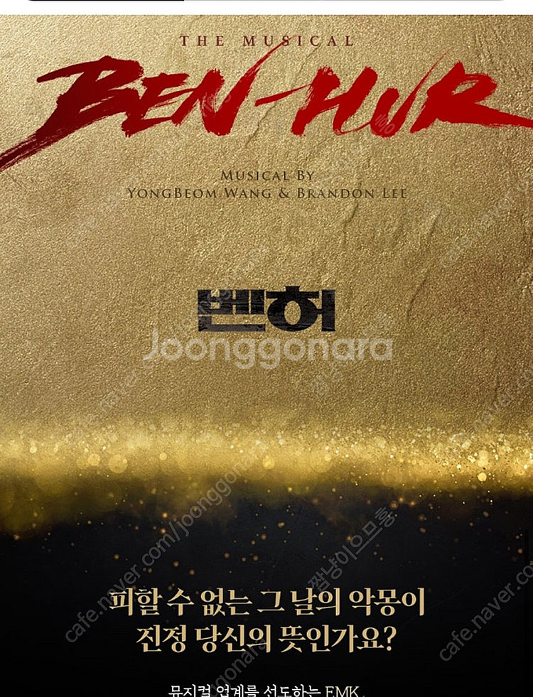 뮤지컬 벤허 99토 공연 Vip석 중블 1층 4열 중고나라 카페에서 운영하는 공식 사이트