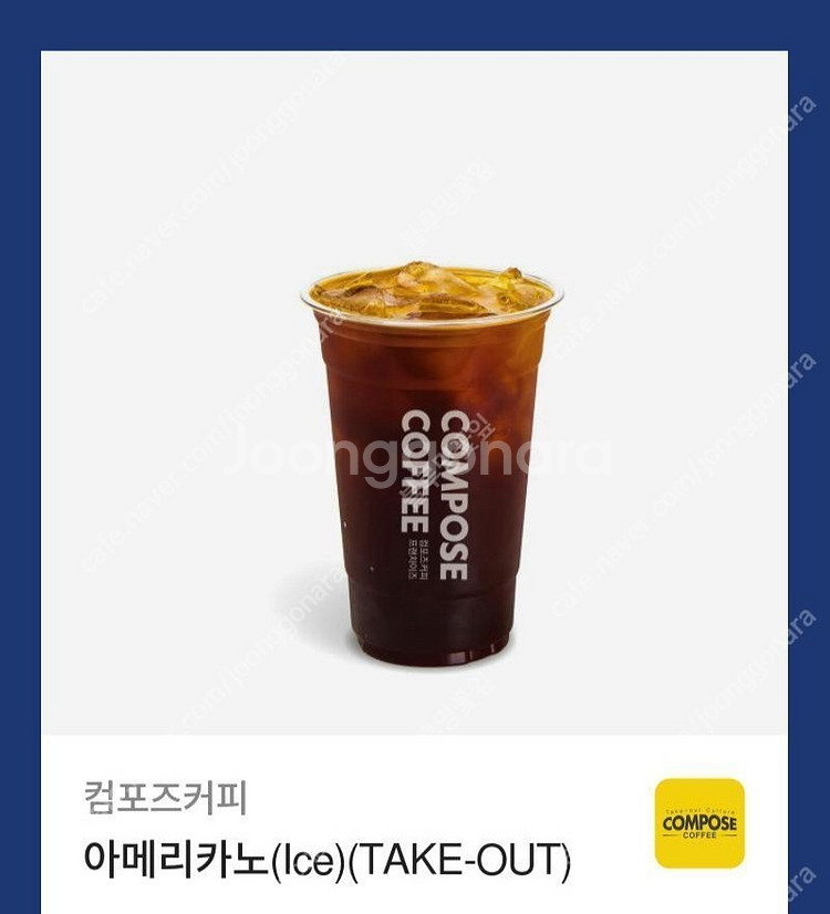 컴포즈커피 아이스아메리카노 테이크아웃전용 1200원 기타 티켓쿠폰이용권 중고나라
