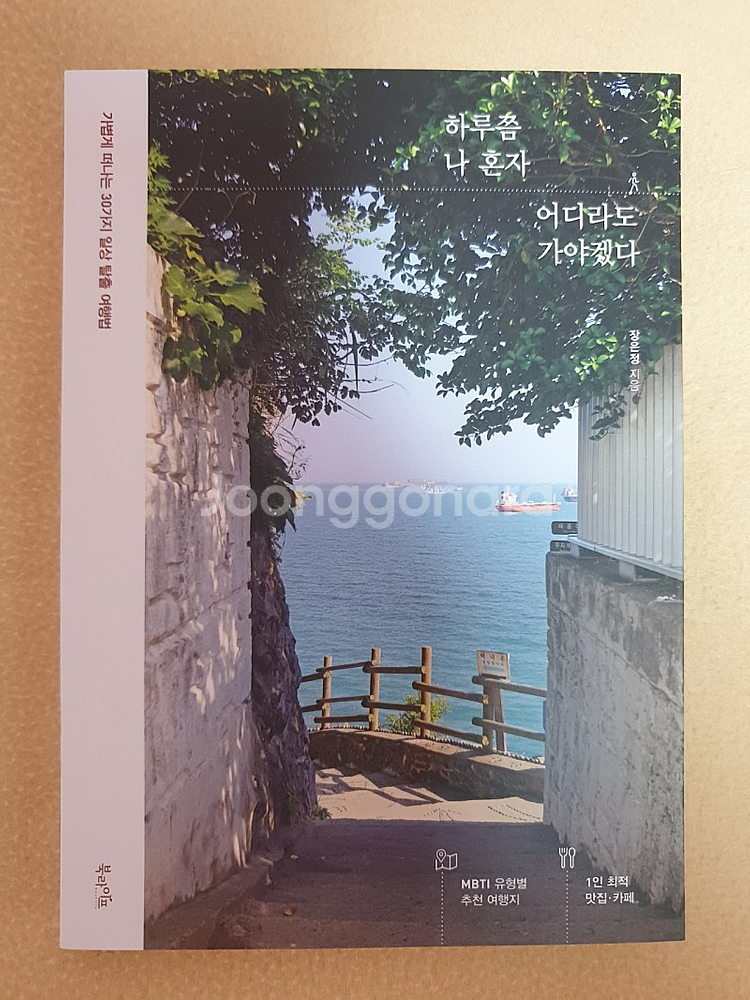 하루쯤 나 혼자 어디라도 가야겠다 새책 문학과학경영 중고나라