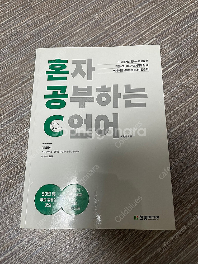 거의새책혼자 공부하는 C언어 코딩 학습책 학습교육 중고나라
