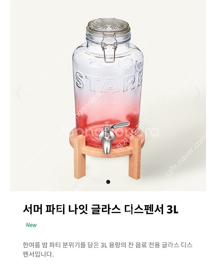 스타벅스 서머 파티 나잇 글라스 디스펜서 3l 새상품 중고나라 카페에서 운영하는 공식 사이트
