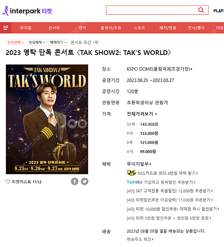 2023 영탁 단독 콘서트 〈tak Show2 Tak 티켓 중고나라