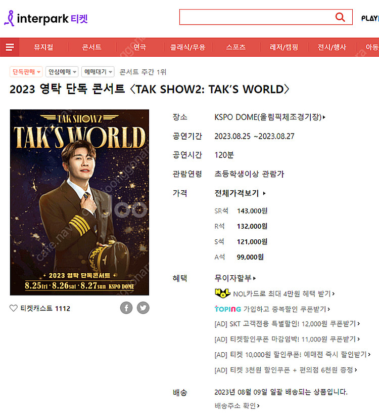 2023 영탁 단독 콘서트 〈tak Show2 Tak 티켓 중고나라