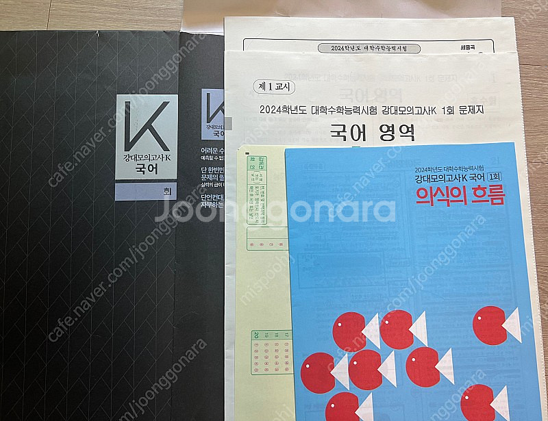 2024 강대 모의고사 K 국어 판매합니다 새제품 학습교육 중고나라
