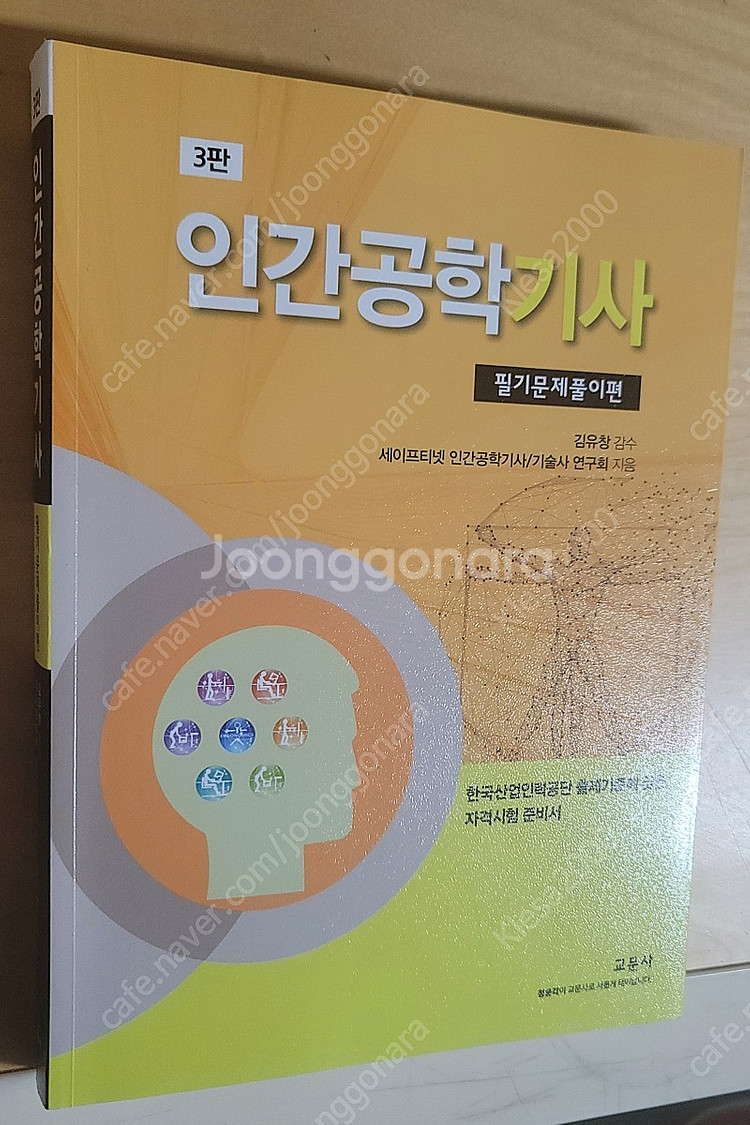 인간공학기사 필기문제풀이편 교문사 학습교육 중고나라