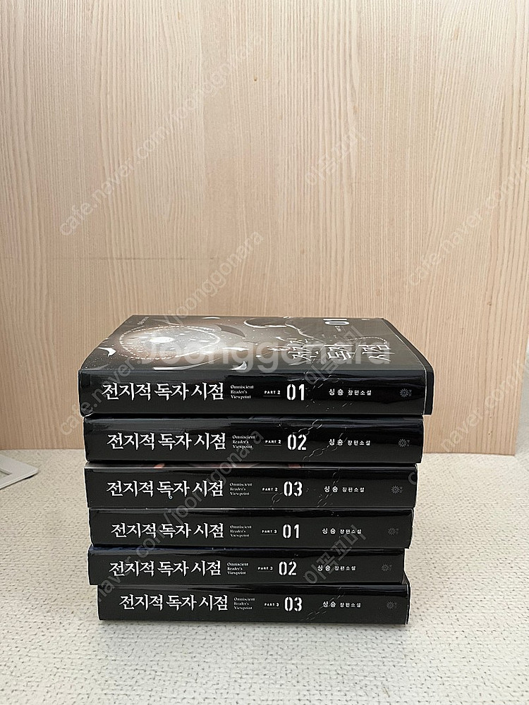 전지적독자시점 파트23 중고나라 카페에서 운영하는 공식 사이트