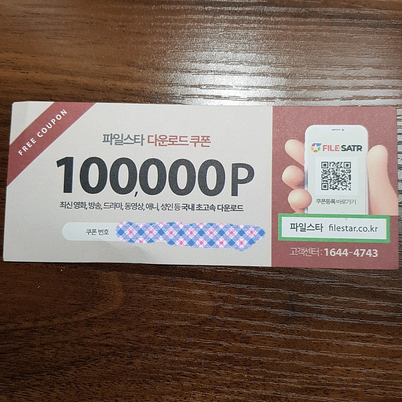 파일스타 쿠폰 100,000p 다운로드 상품권 1천원 | 기타 티켓/쿠폰/이용권 | 중고나라