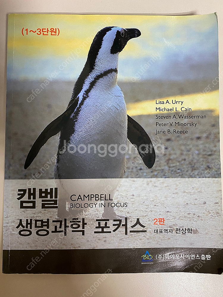 캠벨 생명과학 포커스 2판 1권만 O1~3단원 중고나라 카페에서 운영하는 공식 사이트