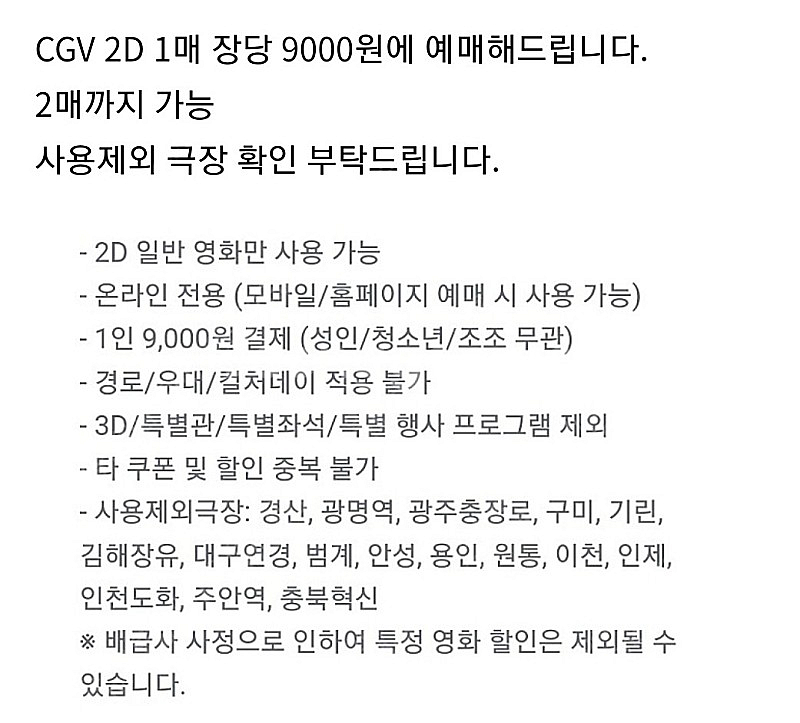 CGV 2D 1매 장당 9000원에 예매해드립니다.(2... | 기타 티켓/쿠폰/이용권 | 중고나라
