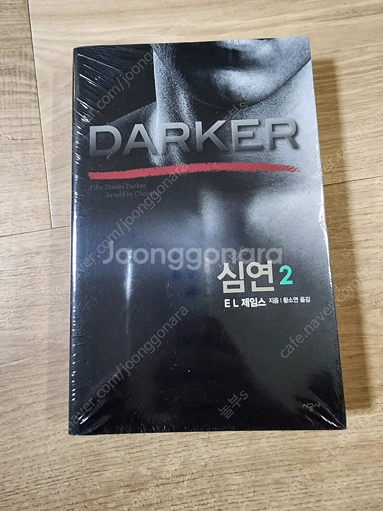 그레이의 50가지그림자 심연2그레이의시각 새상품비 중고나라 카페에서 운영하는 공식 사이트