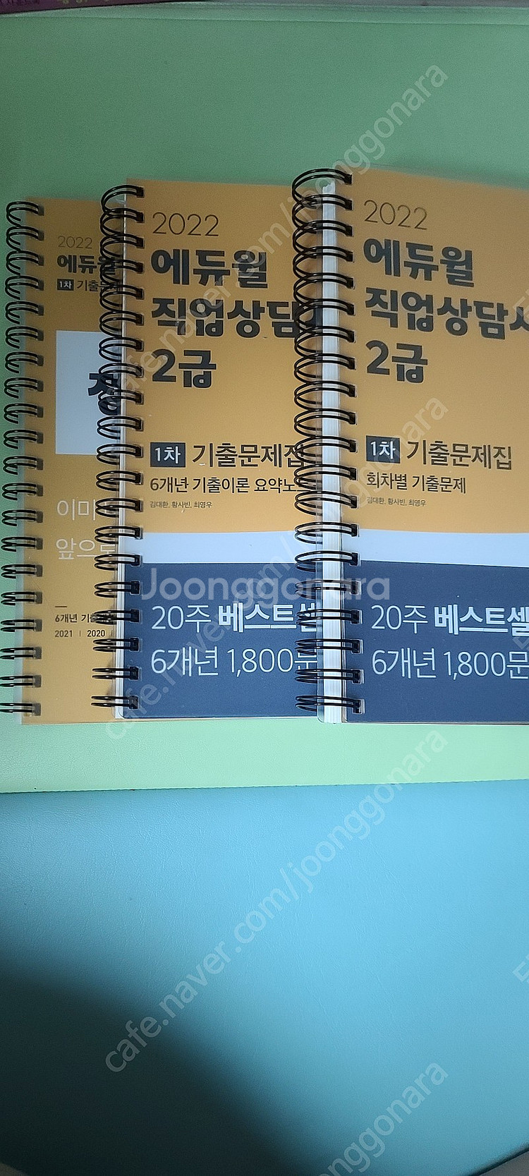 에듀윌 직업상담사 2급 1차 기출문제집 학습교육 중고나라