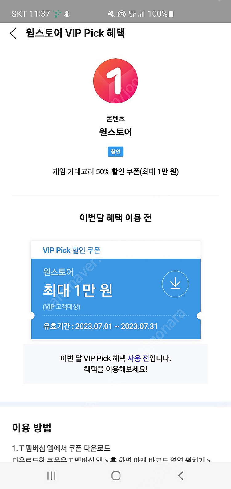 판매 원스토어 Skt Vip 50프로 할인쿠폰 기타 티켓쿠폰이용권 중고나라