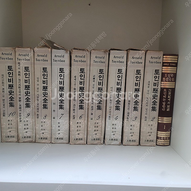 토인비 역사 전집 10권 예술디자인 중고나라