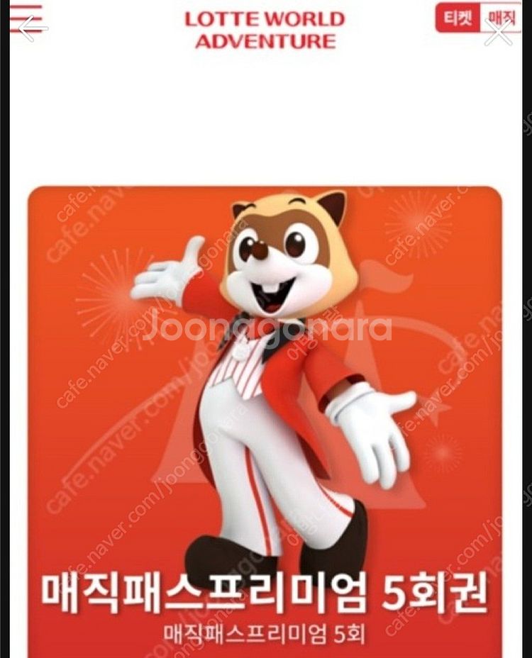 롯데월드 매직패스 726 수요일 5회권 기타 티켓쿠폰이용권 중고나라