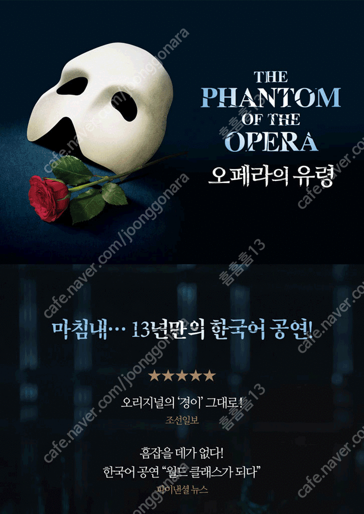 오페라의 유령 7월 25일 조승우 공연 S 1석 판매 티켓 중고나라