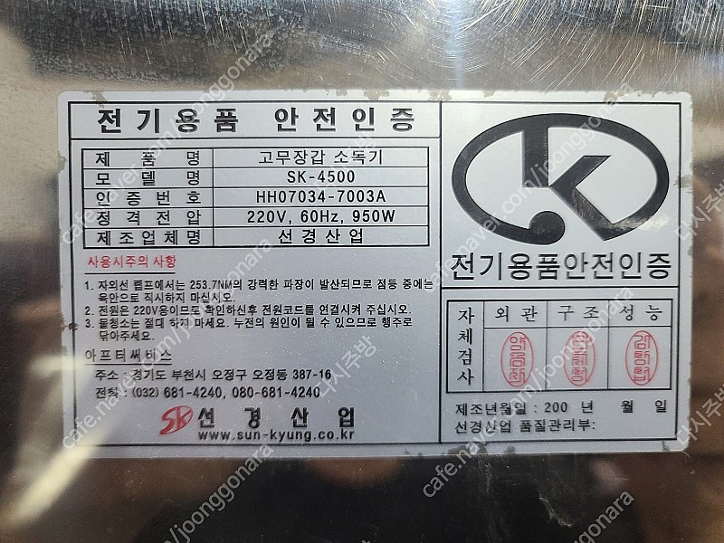 [판매] 업소용 선경산업 고무장갑소독기 SK-4500 ... | 냉장고 | 중고나라