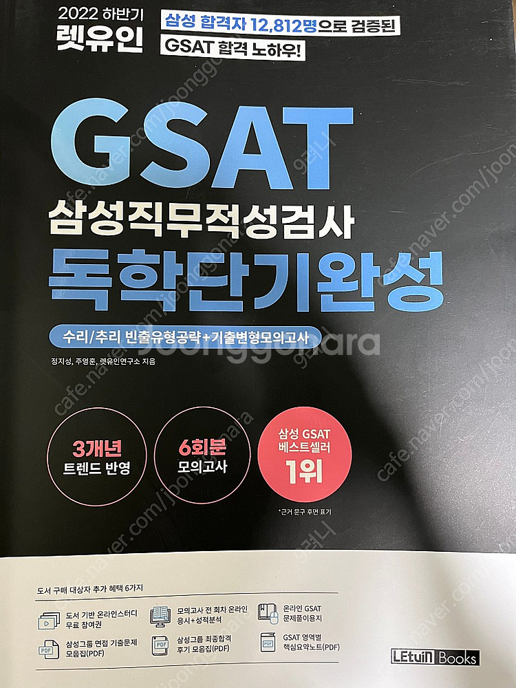 2022 렛유인 gsat 독학단기완성 | 학습/교육 | 중고나라
