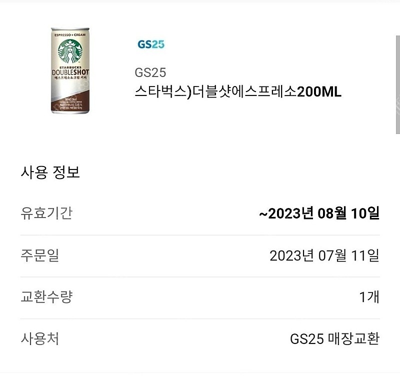 (장당 850원) GS25 스타벅스 더블샷 에스프레소 ... | 기타 티켓/쿠폰/이용권 | 중고나라