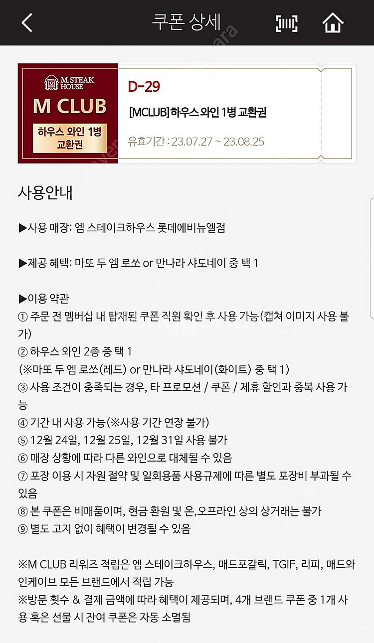 엠스테이크하우스 롯데에비뉴엘점 와인교환권 기타 티켓쿠폰이용권 중고나라