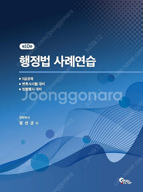 정선균 행정법 사례연습 10판 판매합니다 중고나라 카페에서 운영하는 공식 사이트