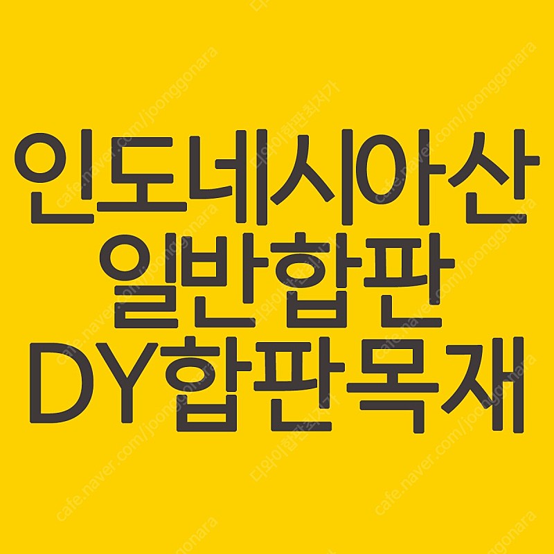 8.5T 1220*2440 인도네시아산 일반합판 판매합... | 산업자재 | 중고나라