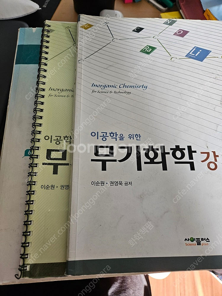 이공학을 위한 무기화학 강의 학습교육 중고나라